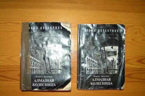 акунин алмазная колесница. борис акунин алмазная колесница сколько страниц.
