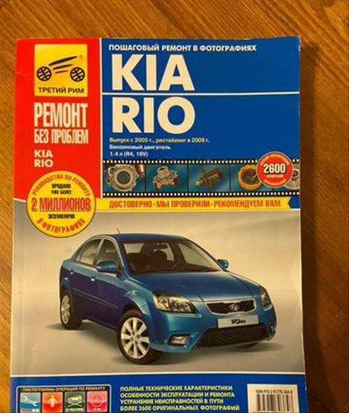 Книга по ремонту киа рио (kia rio)
