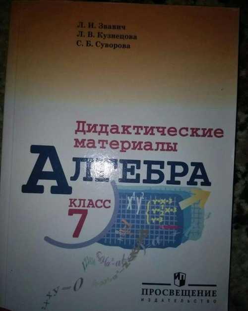 Дидактические материалы по алгебре за 7 класс