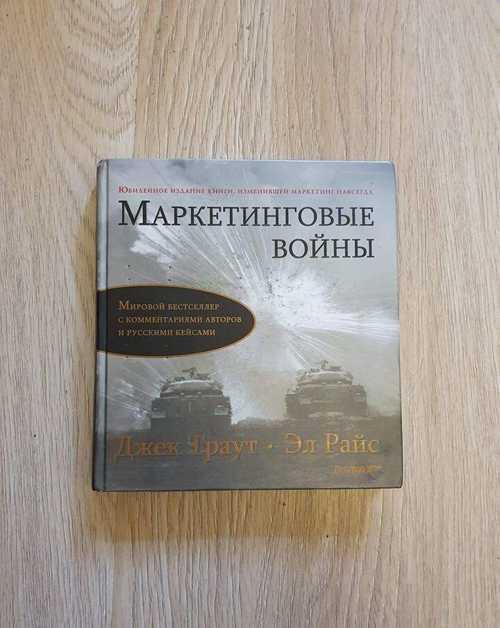 Книга Маркетинговые войны Траут Дж., Райс Э