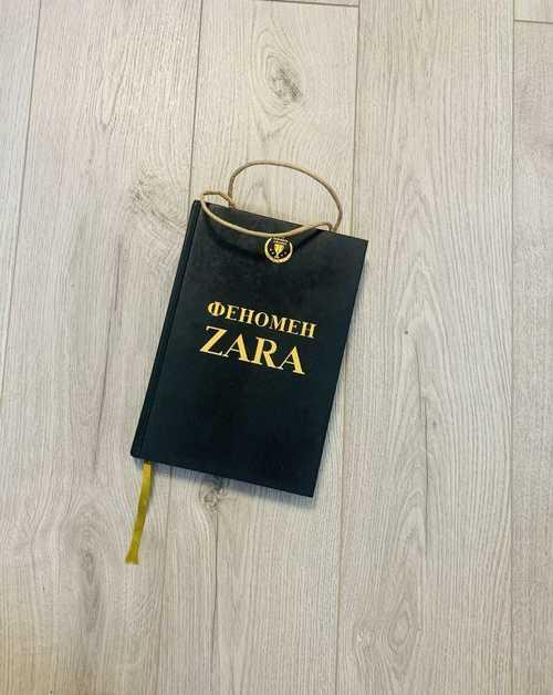 Книга "Феномен Zara"