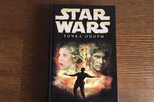 Книга Star wars Точка опоры