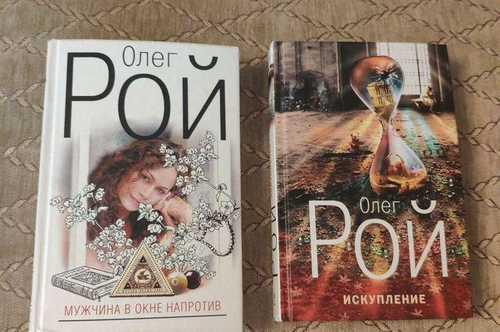 Книги Олега Роя