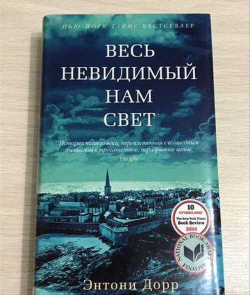 Весь невидимый нам свет полностью. Весь невидимый нам свет.