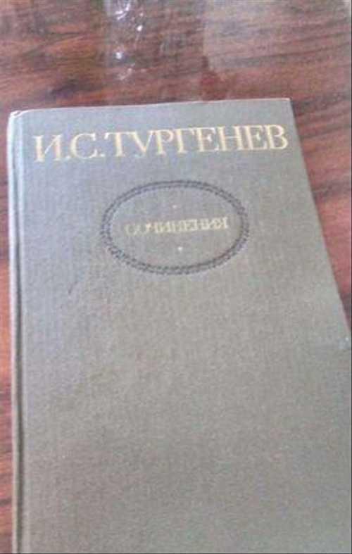 Тургенев И.С. Сочинения