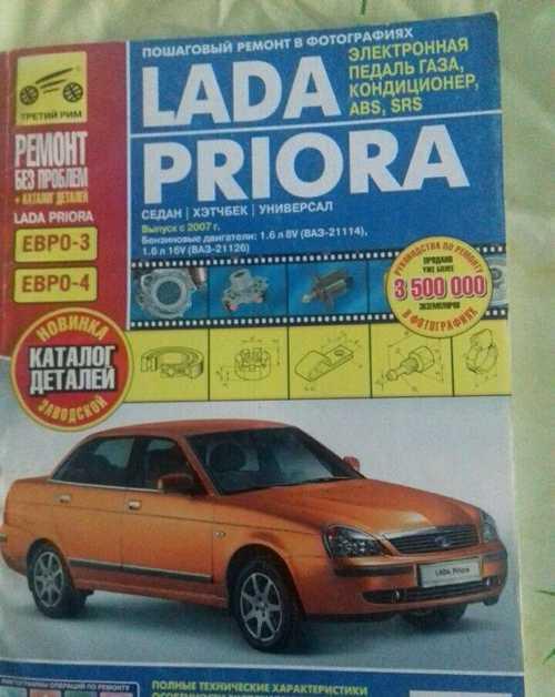 Книга по ремонту LADA Priora