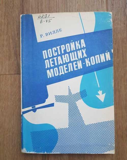 Книга Постройка летающих моделей