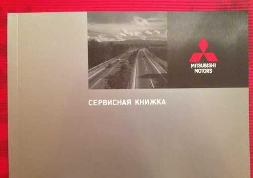 Сервисные книжки Mitsubishi Митцубиши Honda Хонда