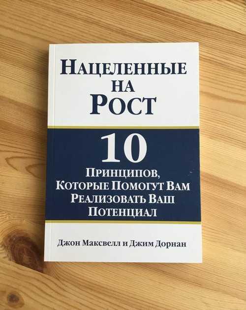 Нацеленные на рост. 10 принципов, которые помогут