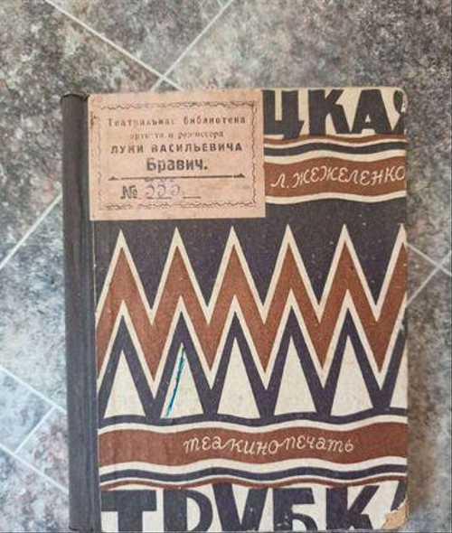 Книга турецкая трубка 1929 года