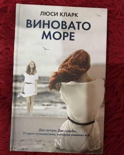 Книга «Виновато море»