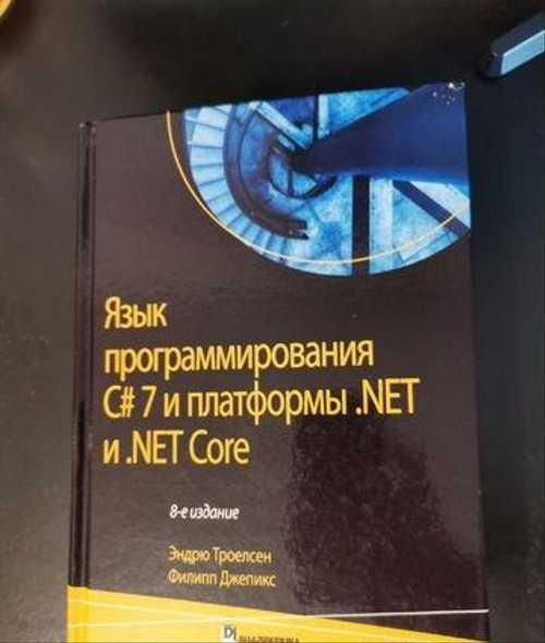Язык программирования C# 7 и платформы.NET