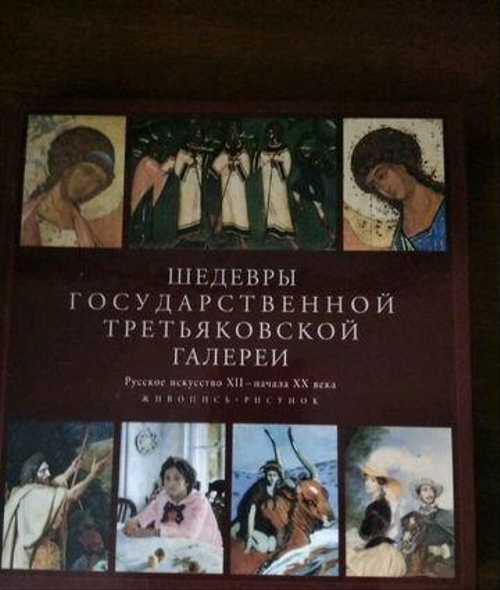 Книга шедевры третьяковской галереи картины с описанием