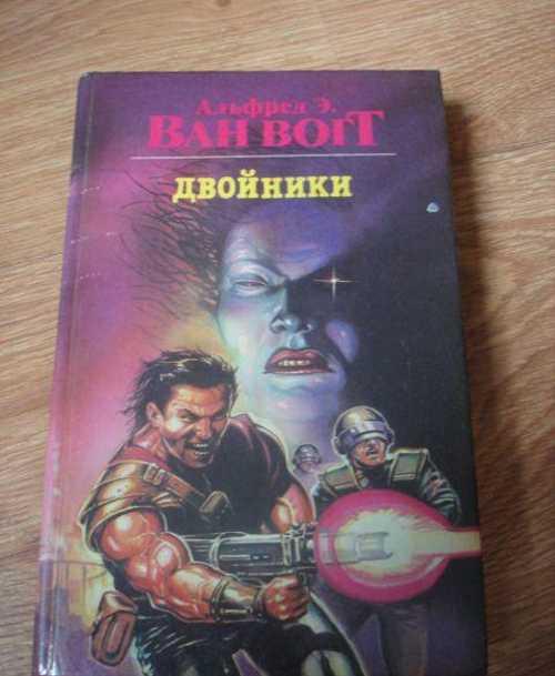 Книга. Фантастика. Двойники. Ван Вогт. К12