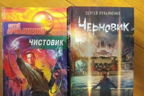 Книга лукьяненко чистовик