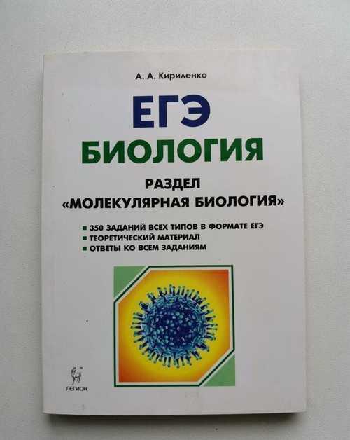 Егэ по биологии (Молекулярная биология)