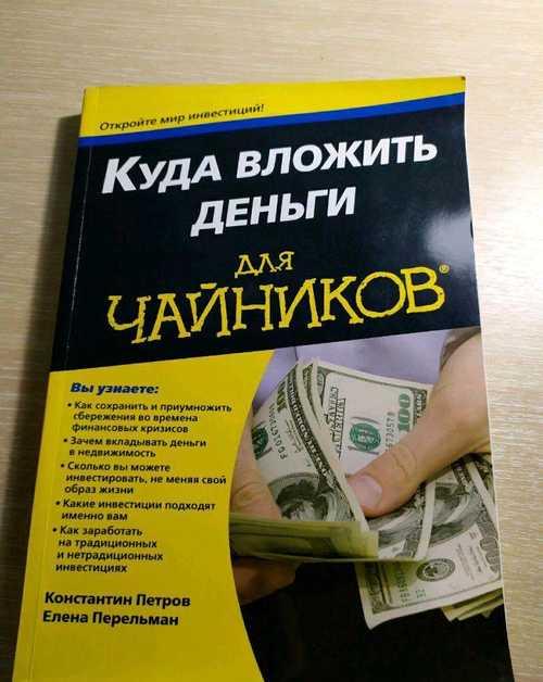 Куда вложить деньги для чайников