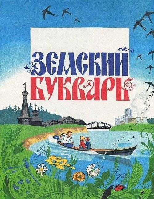 Земский букварь. В. Горецкий, А. Попова