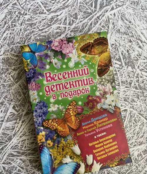 «Весенний детектив в подарок» Д. Донцова, М. Краме