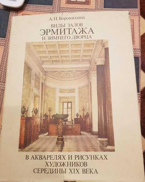 А. Н. Воронихина " Виды залов Эрмитажа и Зимнего Д