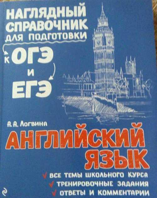 Наглядный справочник по английскому языку для подг