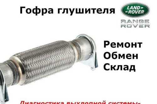 Гофра глушителя Land Rover