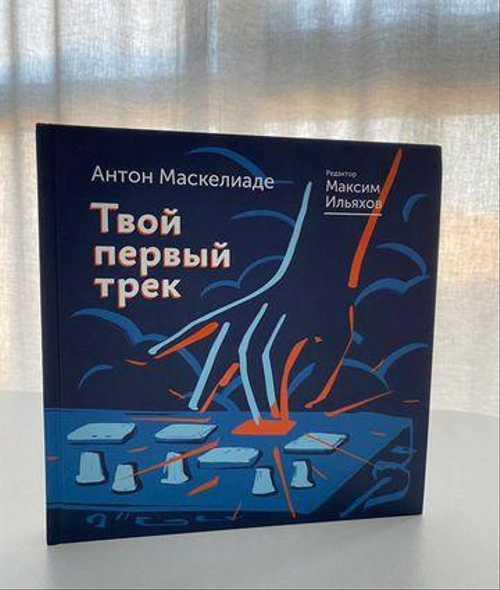 «Твой первый трек» А.Маскелиаде
