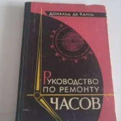 Дональд де Карль Руководство по ремонту часов 1965