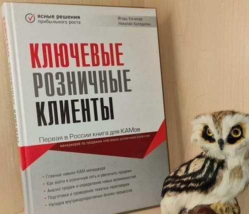 Качалов И.В. Ключевые розничные клиенты
