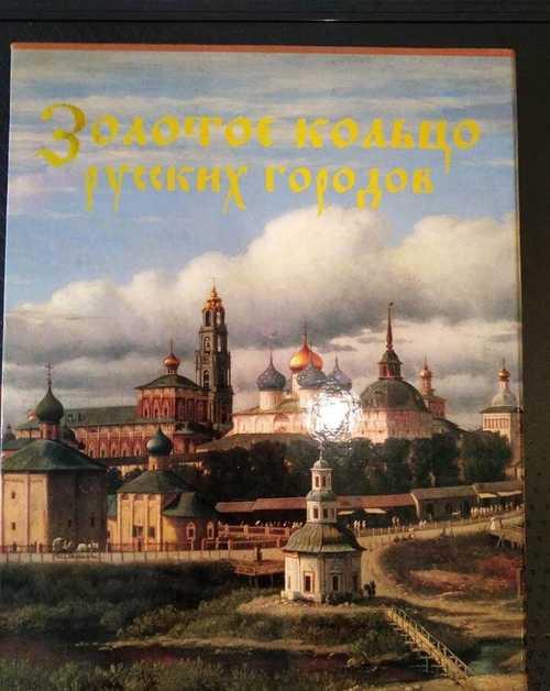 Книга "Золотое кольцо Русских городов"