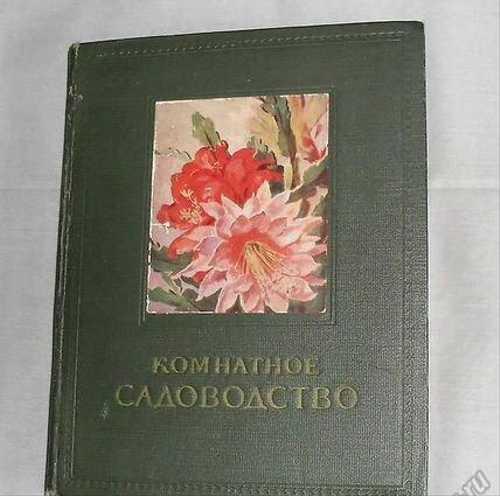 Книга "Комнатное садоводство", 1956 г