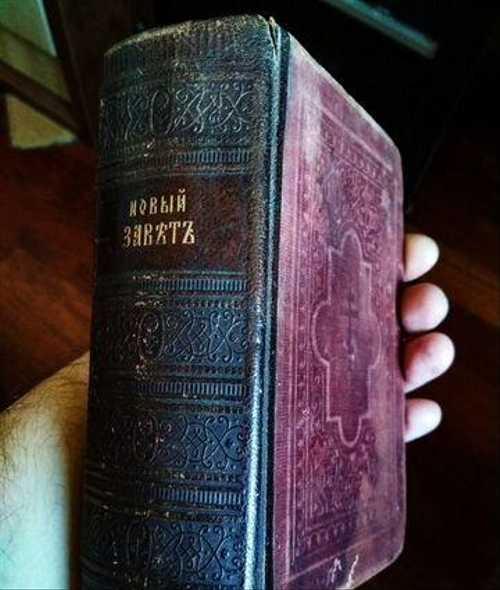 Новый Завет 1909 г. Коллекционный идеальный сохран