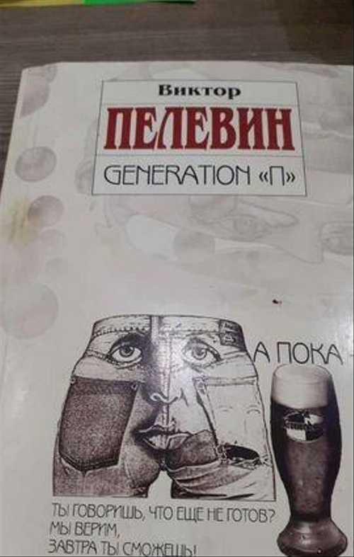 Пелевин generation отзывы. Пелевин поколение п.