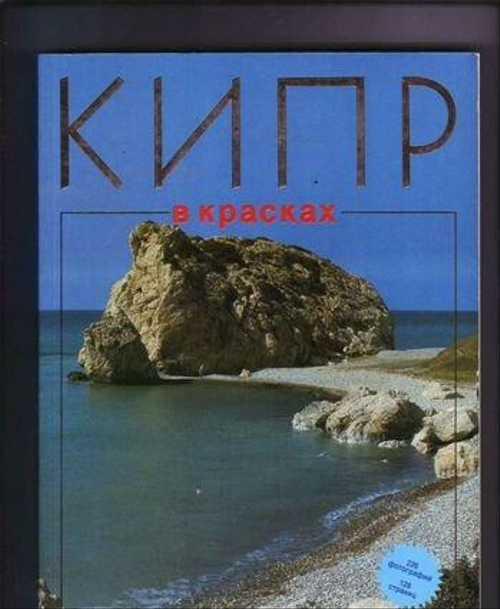 Д. Викерс "Кипр в красках"