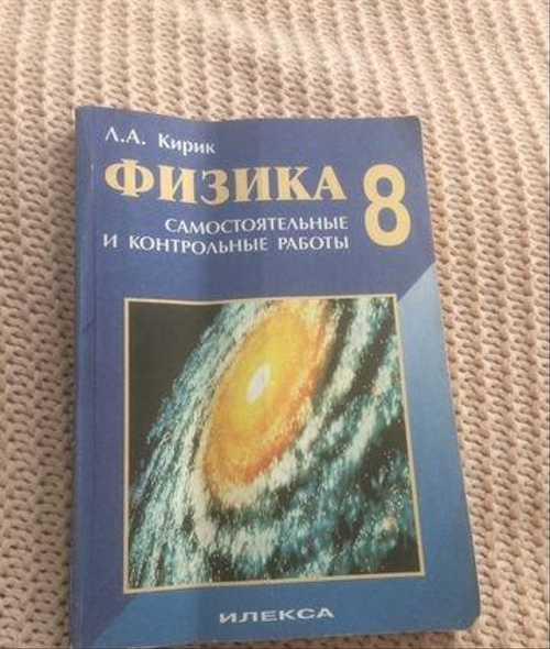 Кирик 8 класс читать. Кирик физика. Кирик физика 8. Кирик 8 класс физика самостоятельные. 8 Класс физика Кирик контрольные и самостоятельные.