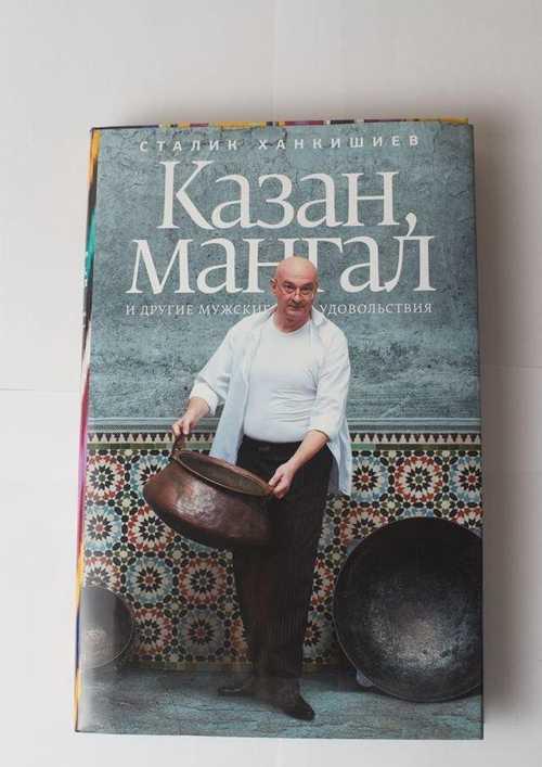 Книга "Казан мангал", подарочное издание
