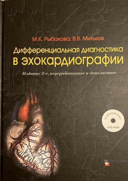 Книга Дифференциальная диагностика в Эхокардиограф