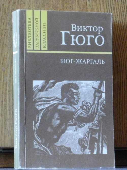 Виктор Гюго "Бюг-Жаргаль"