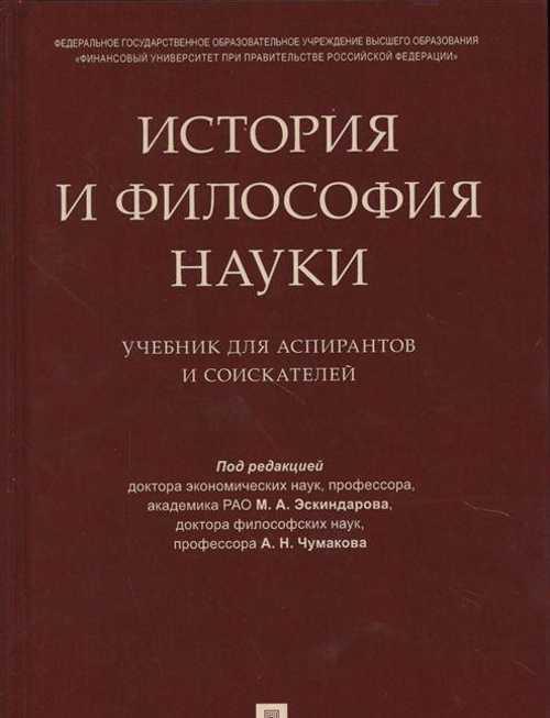 История и философия науки. Учебник для аспирантов