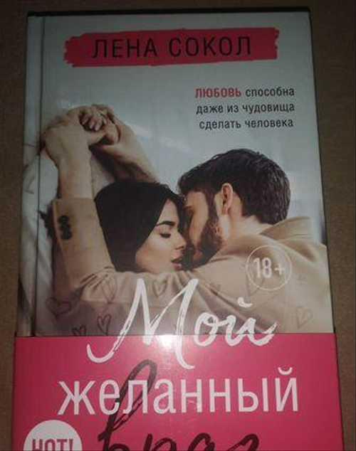 Мой желанный враг лена. Мой желанный враг книга. Мой желанный враг Лена Сокол. Мой желанный враг книга описание. Лена Сокол мой желанный враг читать.