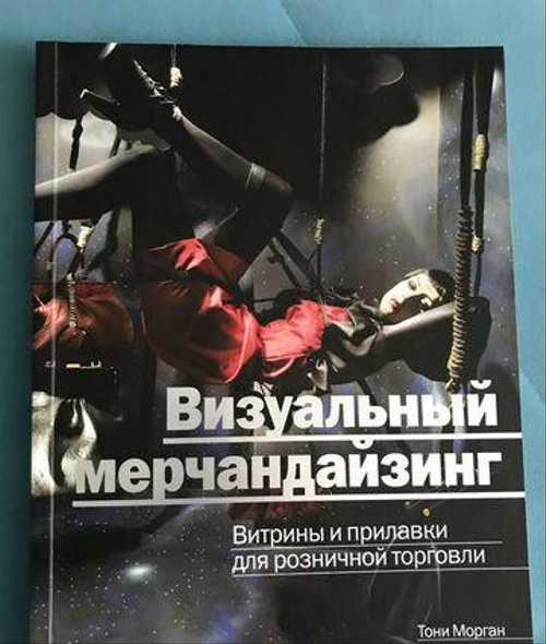 Новая книга "Визуальный мерчандайзинг" Тони Морган