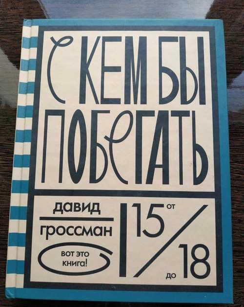 Давид Гроссман "С кем бы побегать"