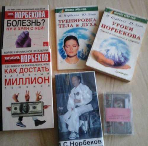 Норбеков