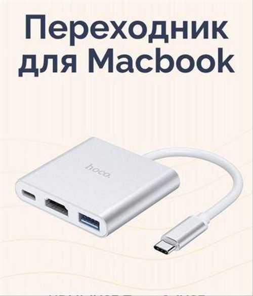 Переходник для Macbook Type-c to USB 3.0, hdmi