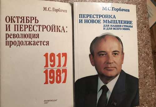 М.С. Горбачёв 2 книги