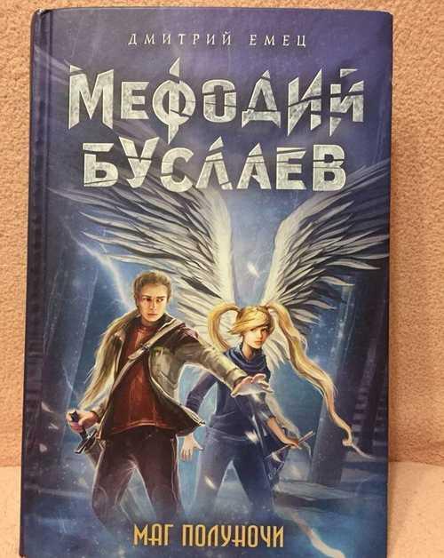 Буслаев месть валькирий. Мефодий Буслаев маг полуночи обложка. Мефодий Буслаев месть валькирий возрастное ограничение. Мефодий Буслаев светлые Крылья для тёмного стража обложка. Емец Мефодий Буслаев свиток желаний.