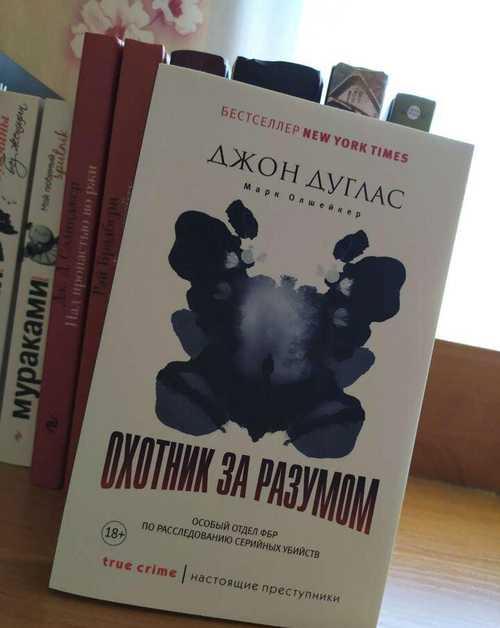 Книга: Джон Дуглас "Охотник за разумом"