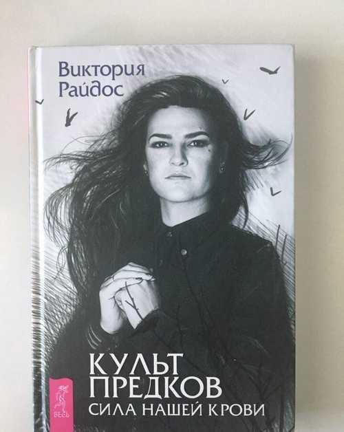 Книга Виктории Райдос «Культ предков»