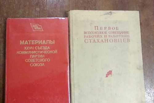 Книги первое всесоюзное совещание стахановцев