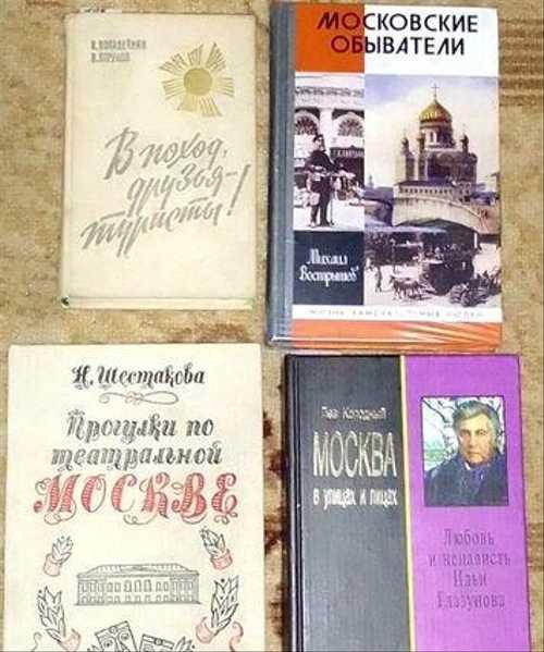 Книги о Москве и окрестностях
